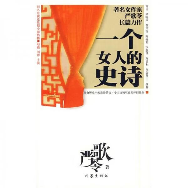 一个女人的史诗9787506352901作家出版社