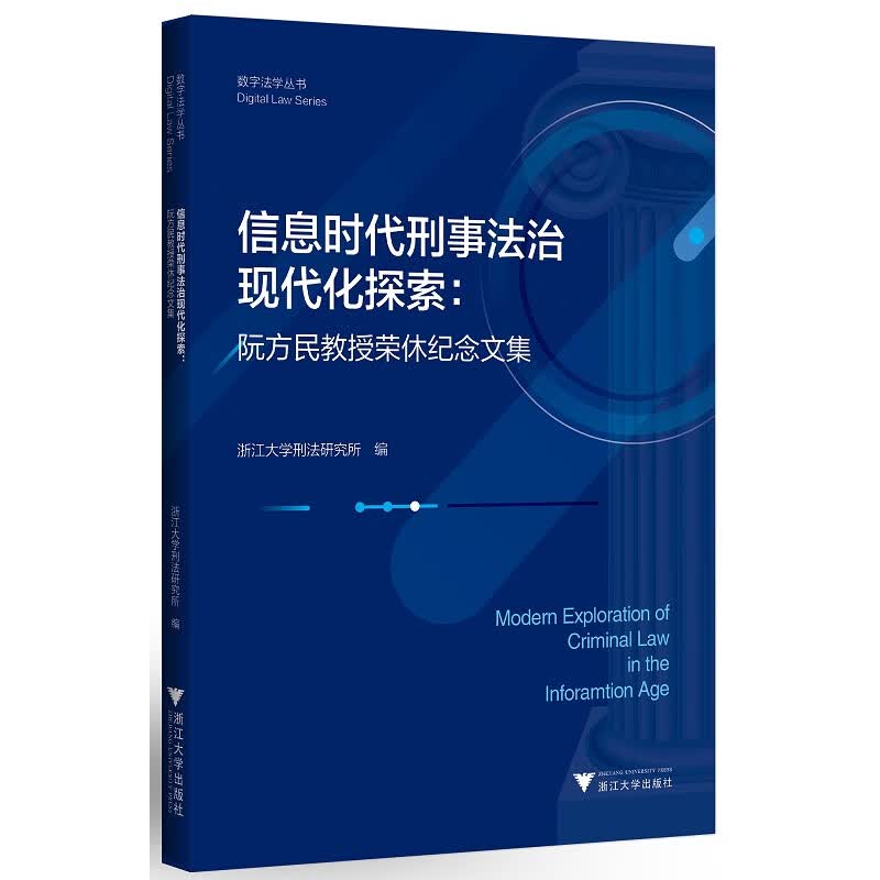 信息时代刑事法治现代化探索：阮方民教授荣休纪念文集