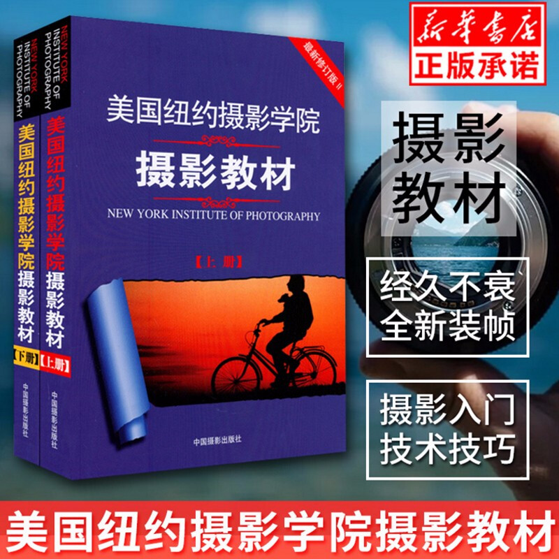 美国纽约摄影学院摄影教材(上下) 图书