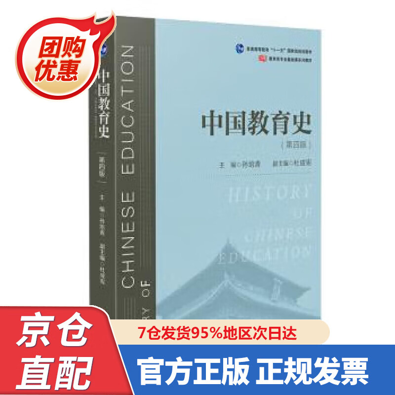 【新书】中国教育史（第四版）（教育类专业考研经典师范专业教材） 9787567589988 孙培青 著 华东