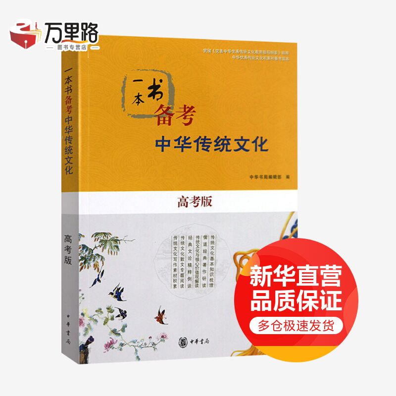 一本书备考中华传统文化 高考版