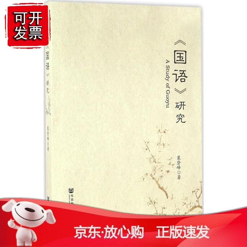 《国语》研究