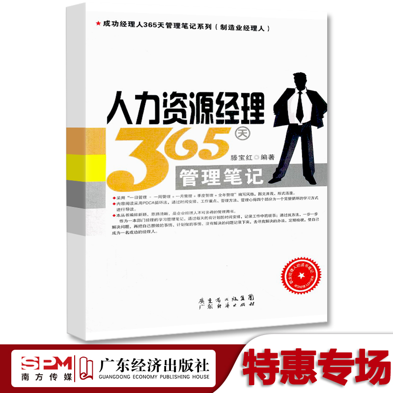 人力资源经理365天管理笔记 员工沟通的88个最佳技巧 管理者迅速提升沟通能力 员工沟通技巧 人力资源经理365天管理笔记