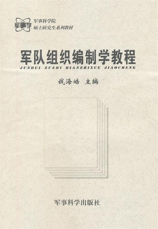 军队组织编制学教程