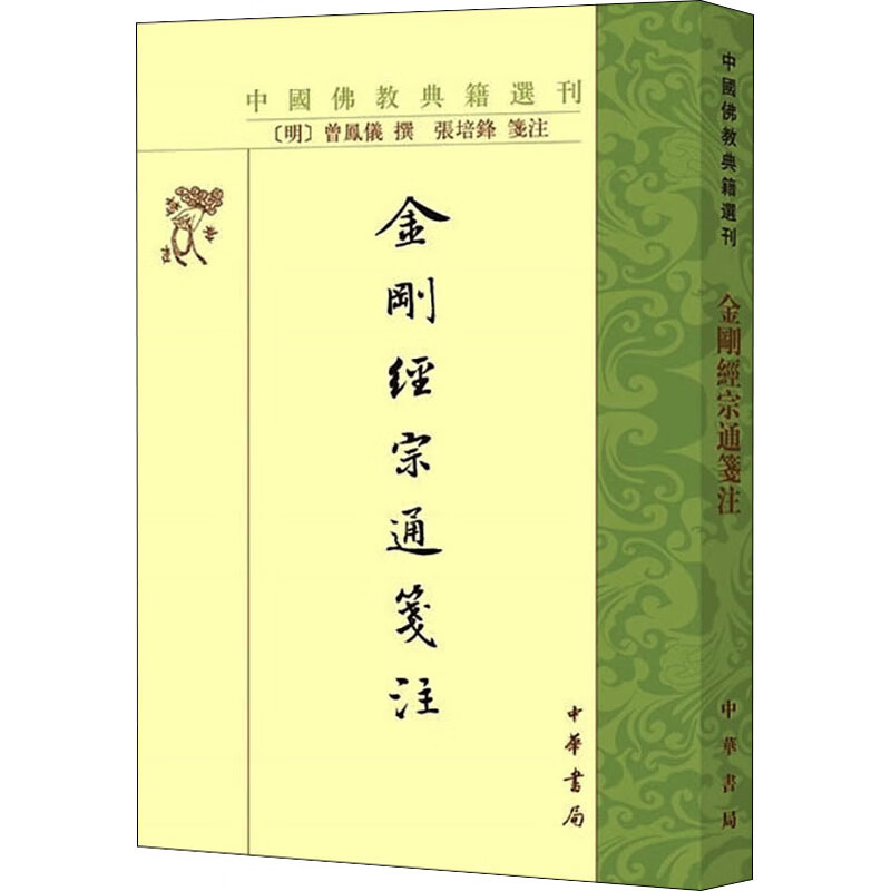 中国佛教典籍选刊 金刚经宗通箋注
