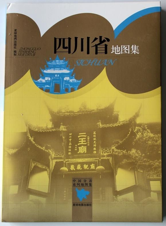 四川省地图集 星球地图出版社 编