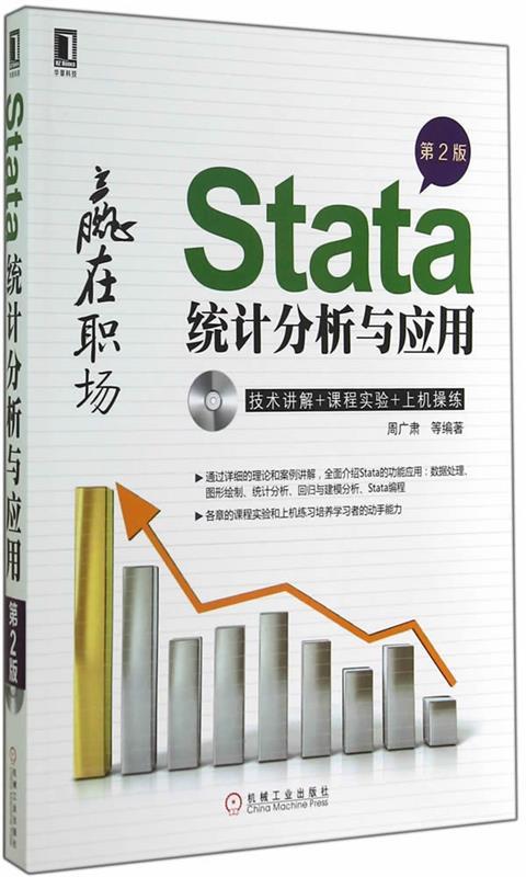 Stata统计分析与应用 周广肃 著