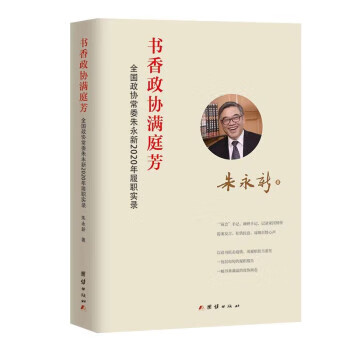 书香政协满庭芳：全国政协常委朱永新2020年履职实录 朱永新 著 9787512693326【图