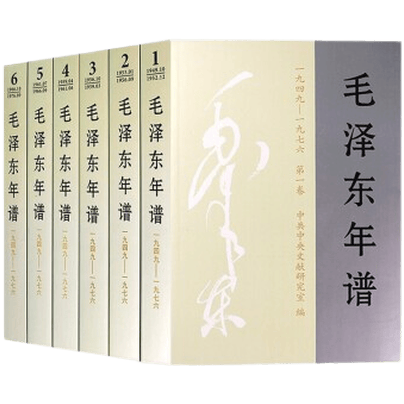 《毛泽东年谱》（1949—1976，修订本全六卷，建国后部分）平装 中央文献出版社
