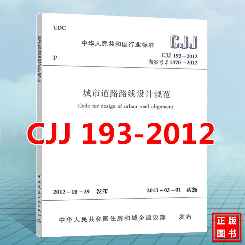 CJJ193-2012城市道路路线设计规范