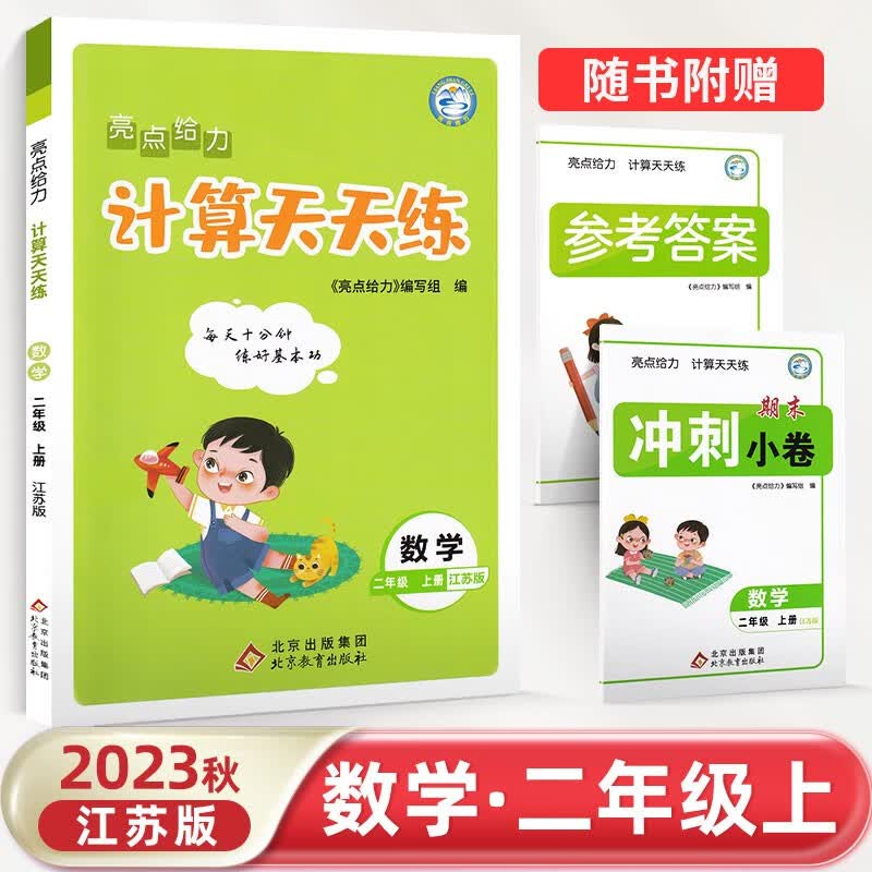 2023秋新版亮点给力默写计算天天练二年级上下册语文数学人教苏教江苏版小学教材同步专项训练 【上册】数学-苏教版