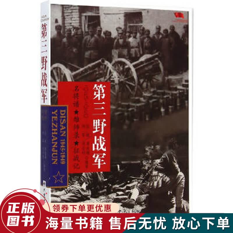 中国雄师.第三野战军