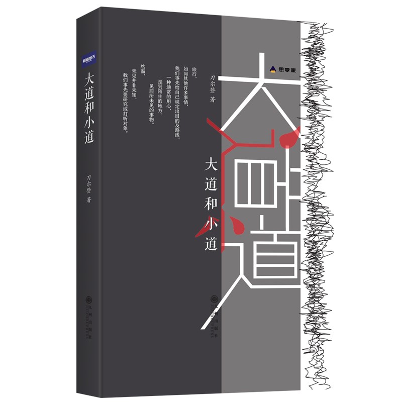 大道和小道
