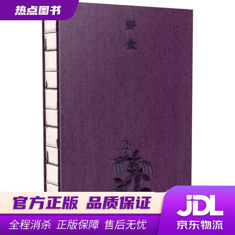 【 官方】野食 春夏（书写本） [明]朱橚,周腾,纪嘉馥江 国家图书馆出版社