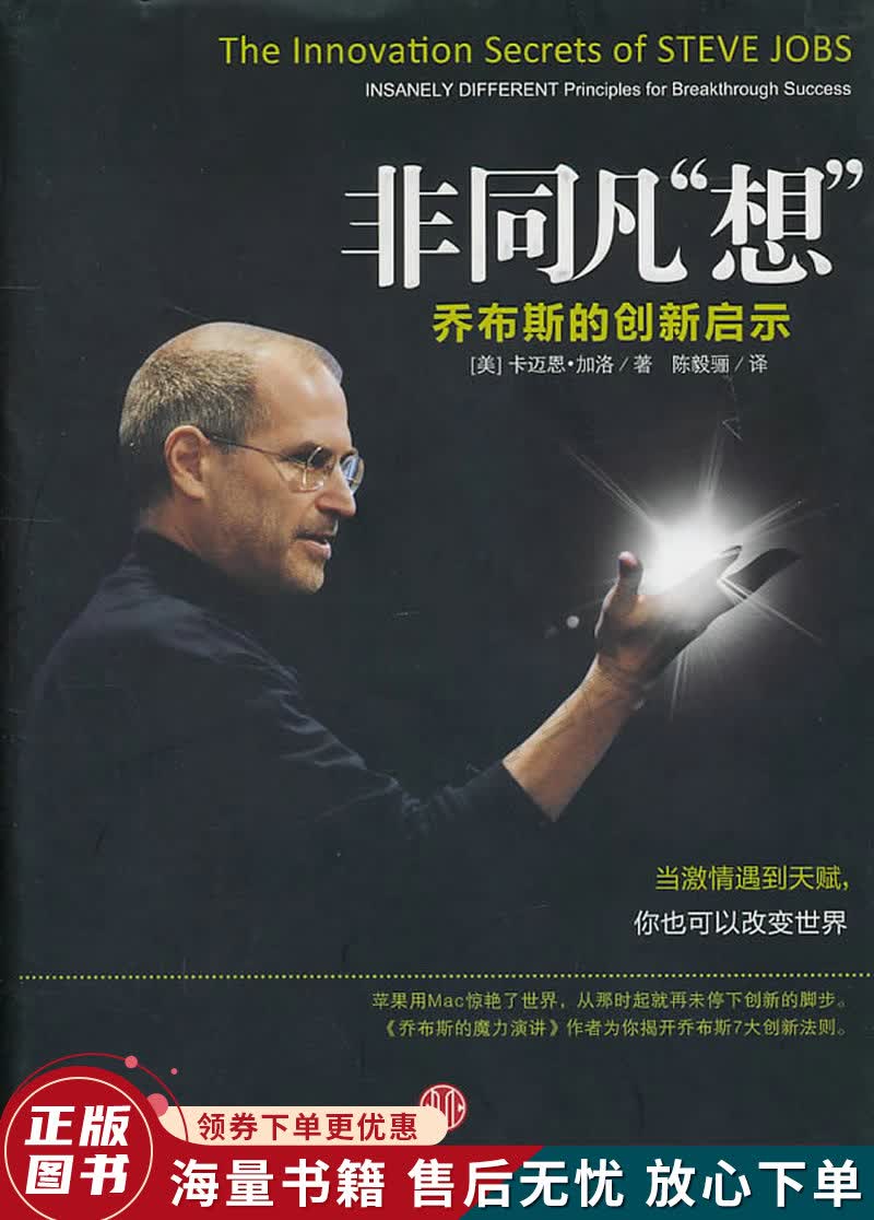 非同凡“想”：乔布斯的创新启示