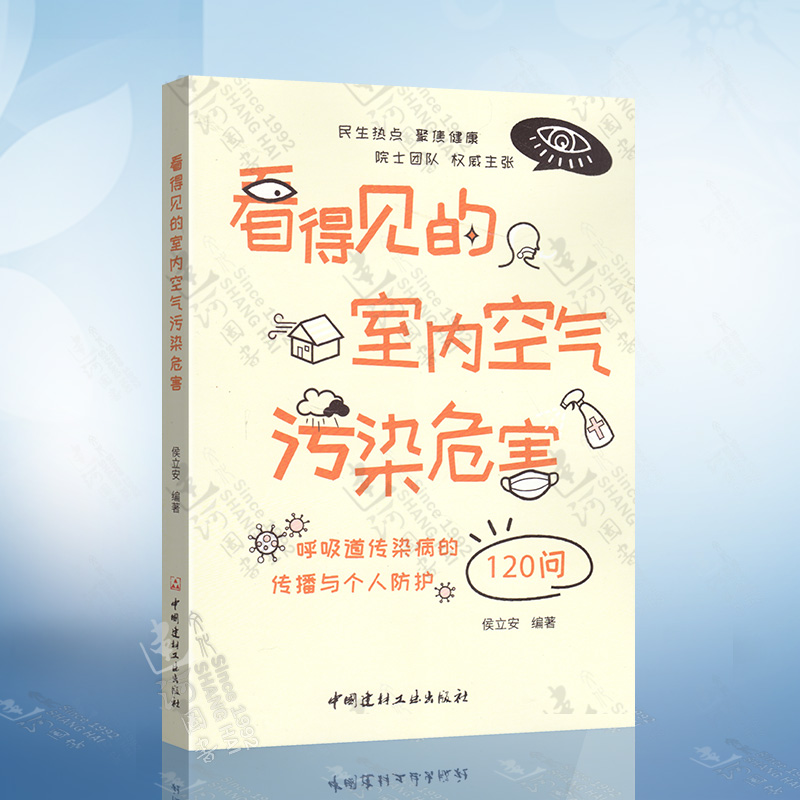 看得见的室内空气污染危害（侯立安）