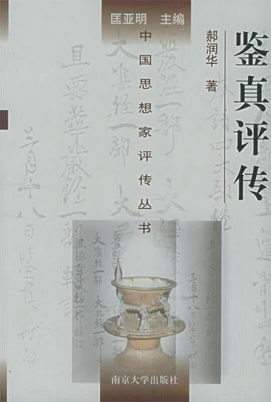 鉴真评传 郝润华 著 南京大学出版社