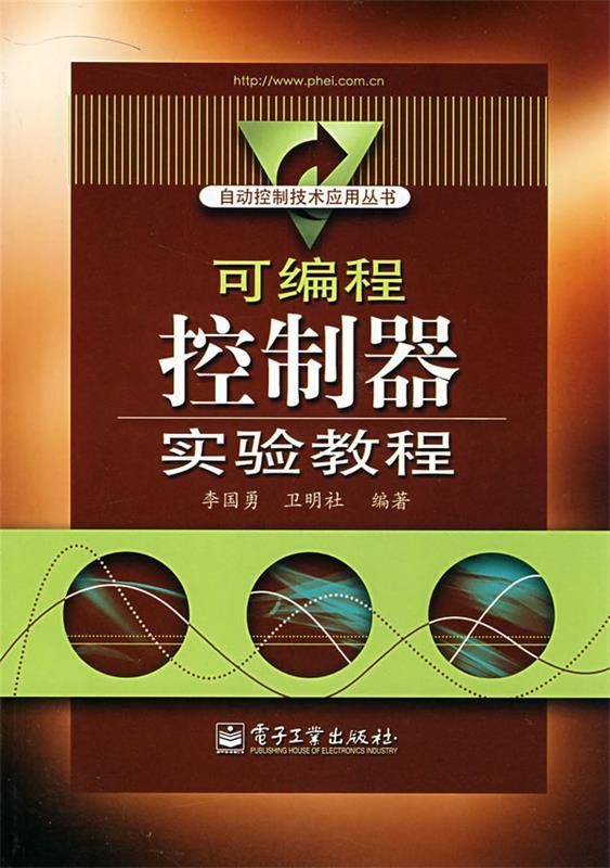 可编程控制器实验教程 李国勇,卫明社编著【书】
