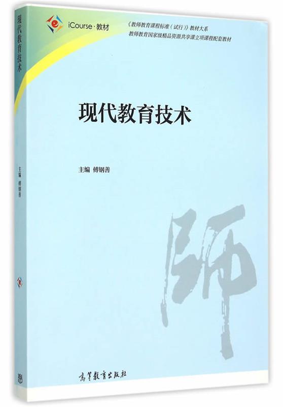 现代教育技术 傅钢善