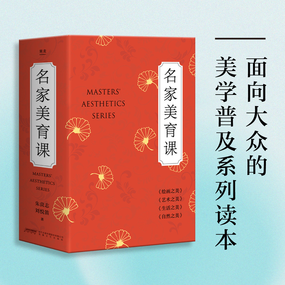 《名家美育课》（北大教授朱良志，中科院研究员刘悦笛倾力撰写，面向大众的美学普及系列读本。）