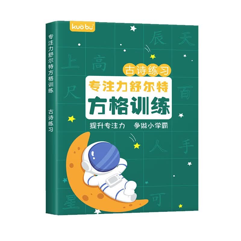 舒尔特方格注意力训练趣味专注力训练神器小学生古诗练习