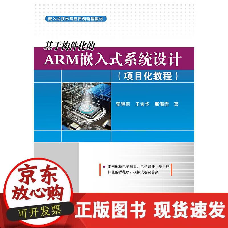 【直发】基于构件化的ARM嵌入式系统设计（共2册）