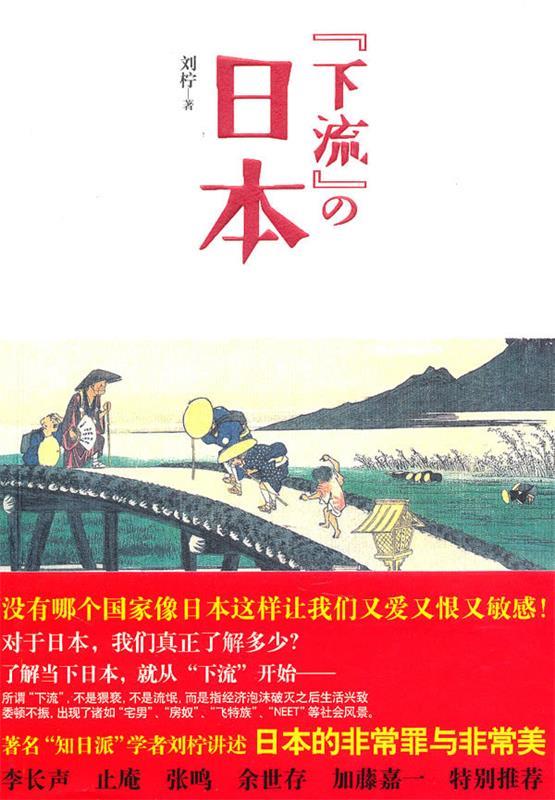 “下流”の日本 刘柠著 9787513300582
