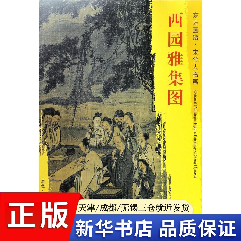 现货 西园雅集图 文物出版社 (宋)马远 绘 其他绘画