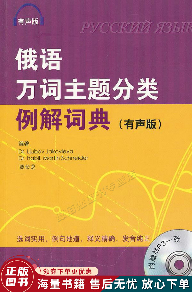 俄语万词主题分类例解词典有声版