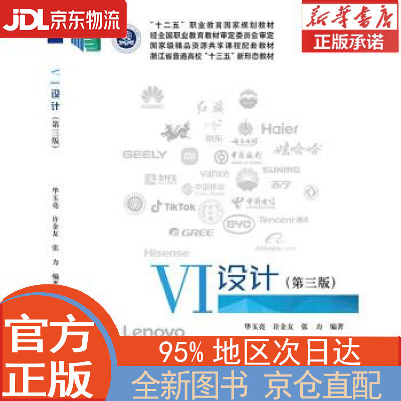 【全新畅销书籍】VI设计（第三版） 张力，许金友，华玉亮 科学出版社