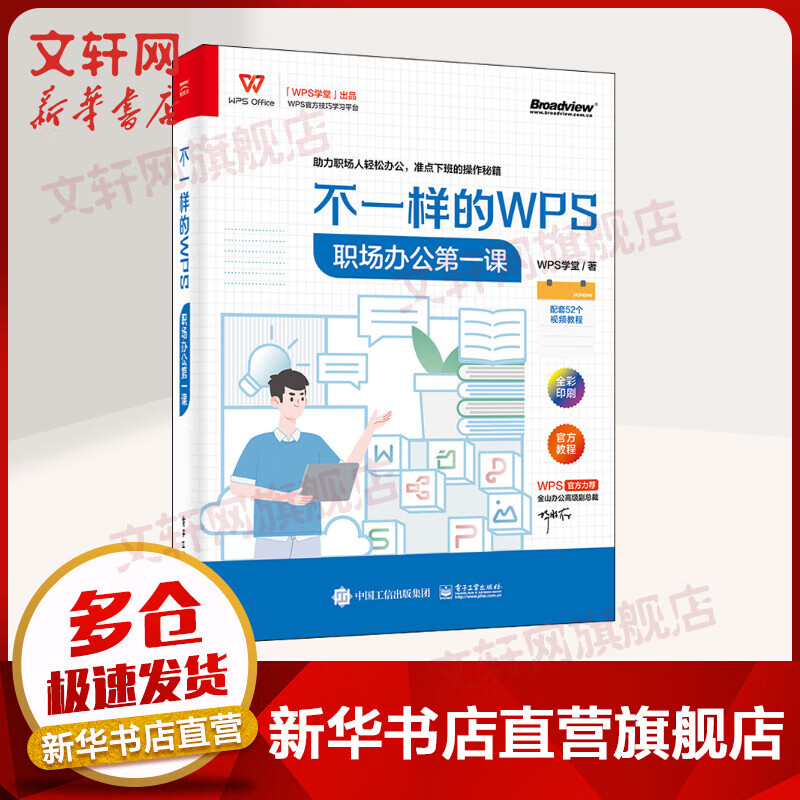 不一样的WPS 职场办公第一课 图书