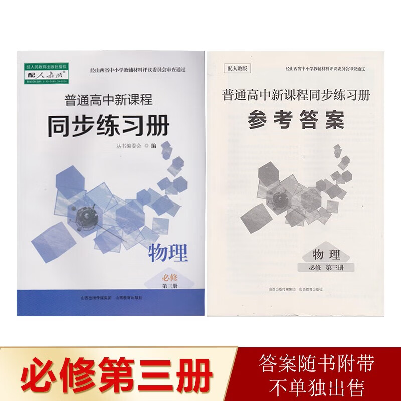 山西发货 普通高中新课程同步练习册物理 必修第三册必修3 含答案hdts 案hdts 案hdts