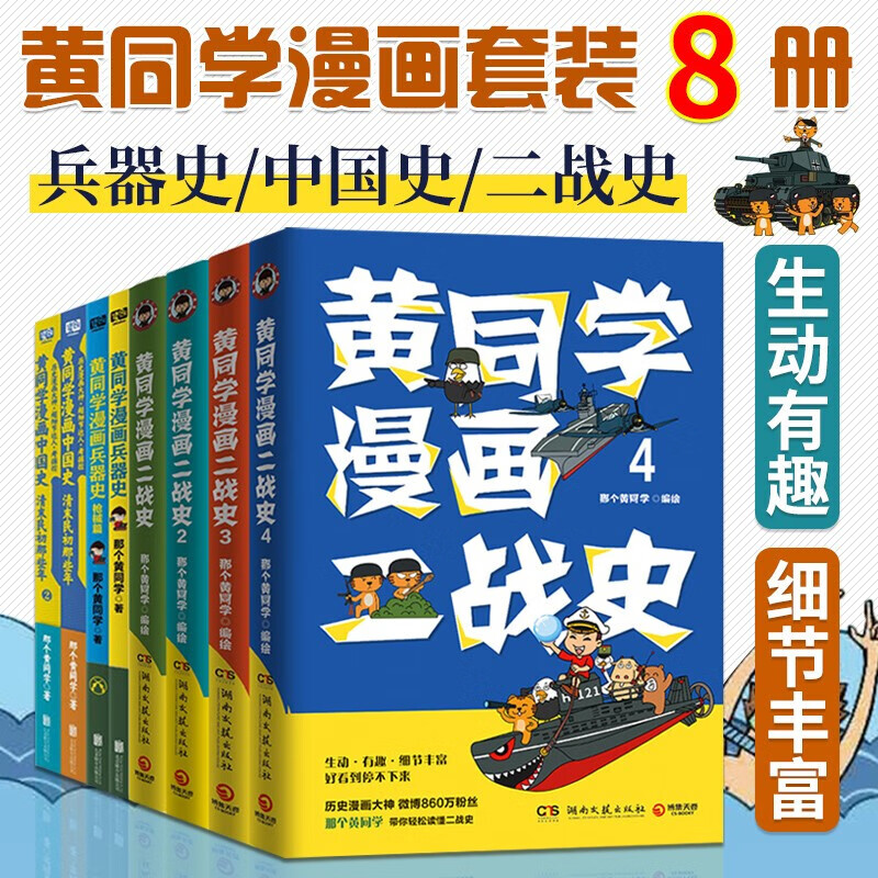 黄同学漫画二战中国史清末民初那些年兵器史二战史全套枪械 [黄同学漫画]8册二战史+中国