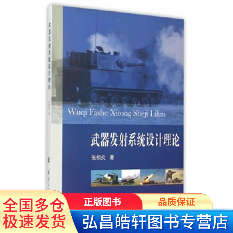 武器发射系统设计理论 张相炎【，放心购买】