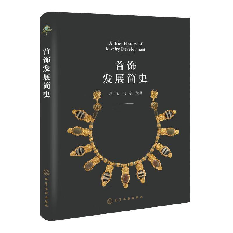 展简史唐一苇化学工业出版社9787122418005/科普读物书籍