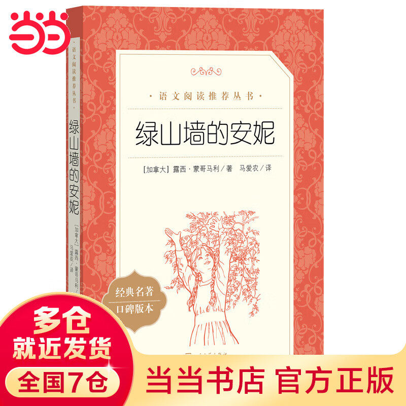 【当当】当当绿山墙的安妮(《语文》阅读丛书)人民文学出版社