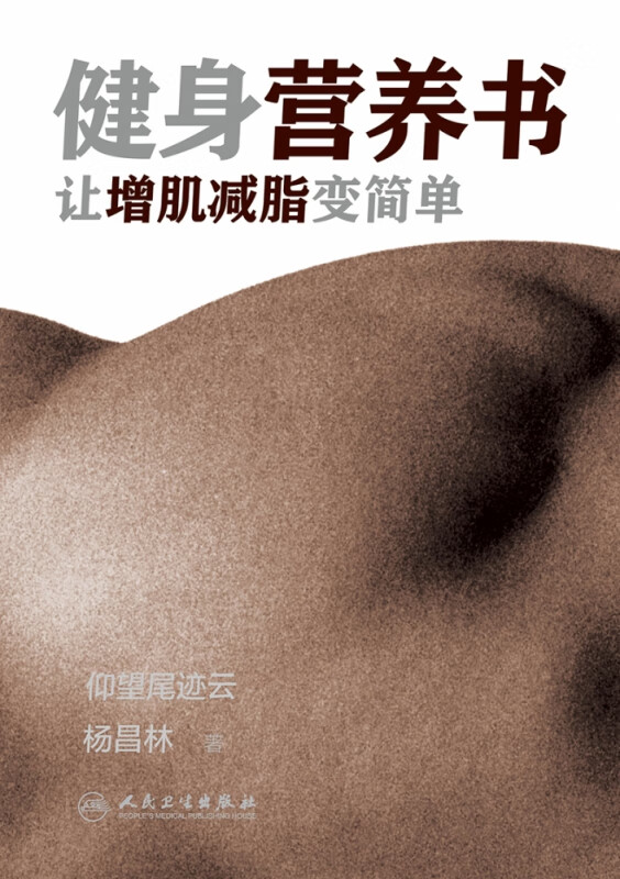 健身营养书：让增肌减脂变简单