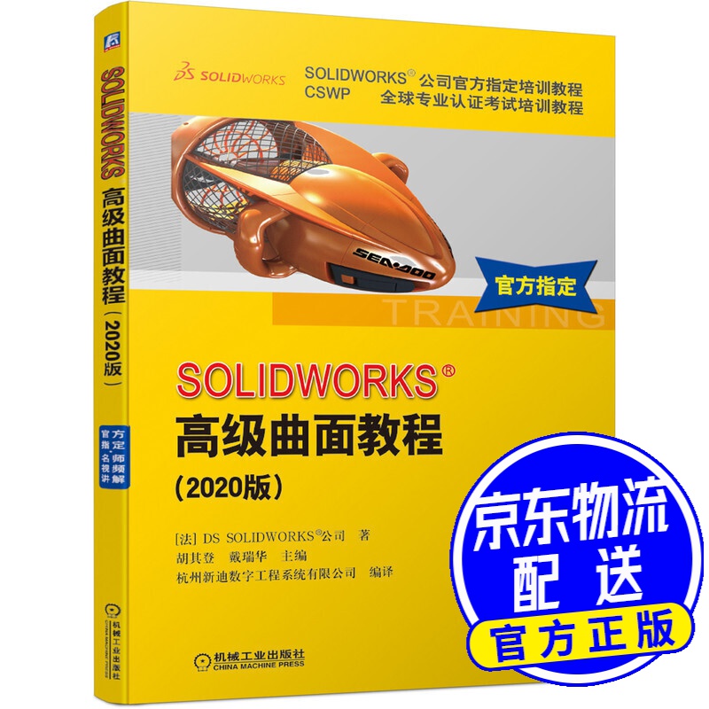 SOLIDWORKS 高级曲面教程（2020版）