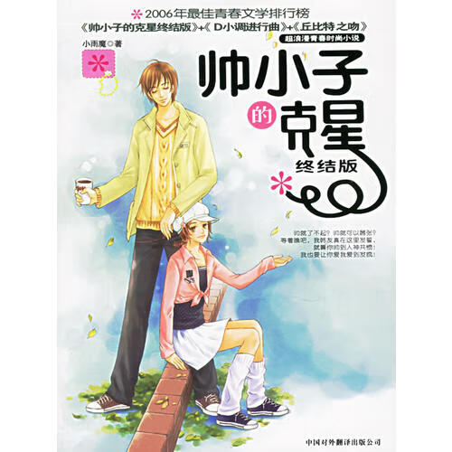 【书】帅小子的克星（终结版）