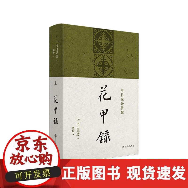 【现货】花甲录