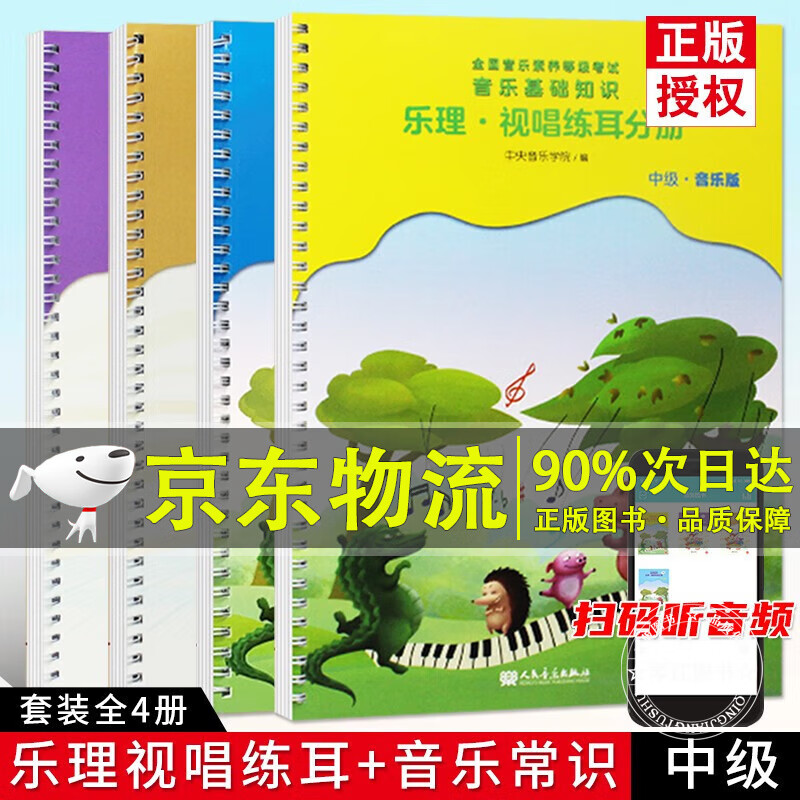 系列自选】新版中央音乐学院音基初级教材中级教材 央音儿童乐理视唱练耳+音乐常识全套基础知识全国音乐等级考级素养书籍中央院音基考试教程 组合4册】中级 乐理视唱练耳分册+音乐常识分册