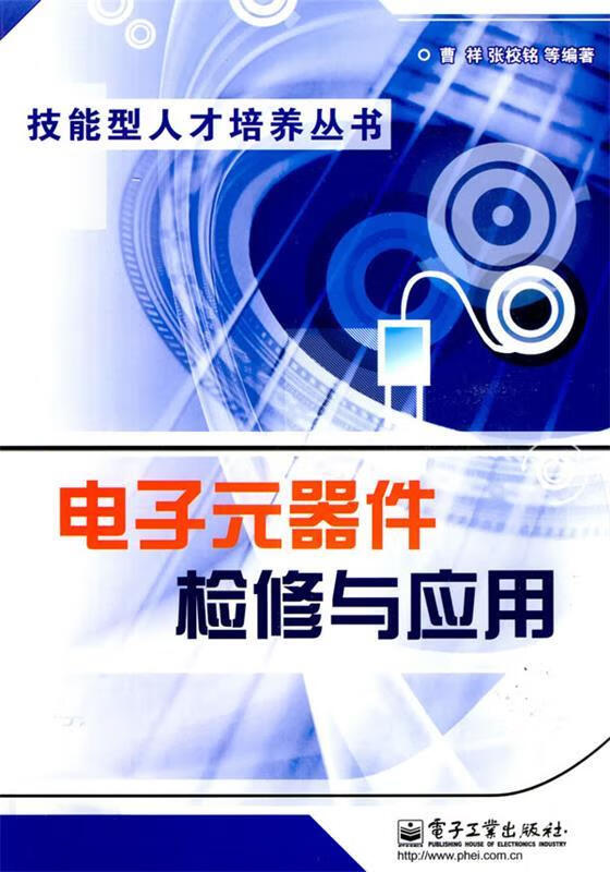 电子元器件检修与应用 曹祥 等编著 电子工业出版社 9787121095337