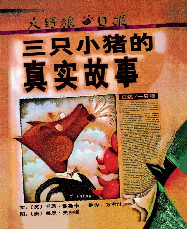 三只小猪的真实故事 (美)谢斯卡 文,(美)史密斯 图,方素珍 译【书】