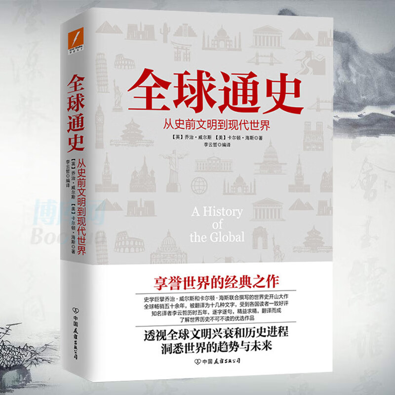 全球通史(从史前文明到现代世界)乔治 威尔斯卡尔顿海斯 经典之作欧洲史文明兴衰和历史进程历史读