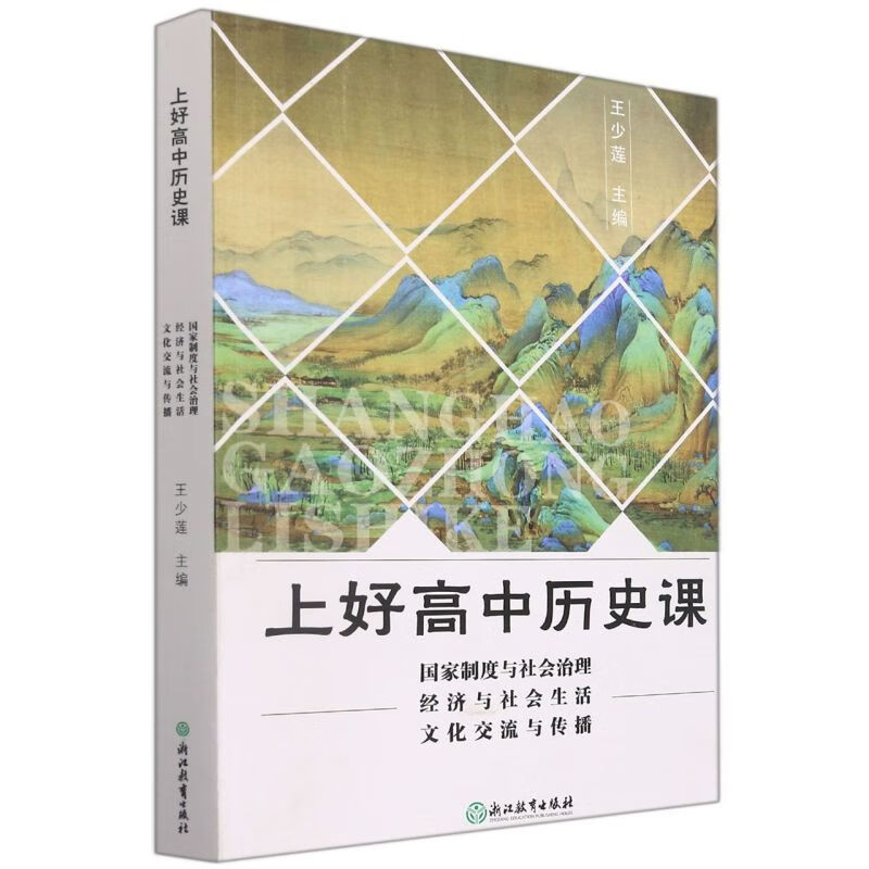 上好高中历史课(国家制度与社会治理经济与社会生活文