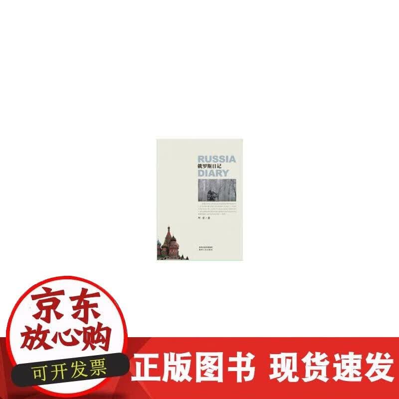 【现货】俄罗斯日记