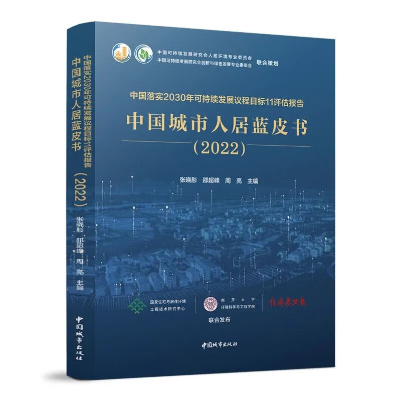 中国落实2030年可持续发展议程目标11评估报告 中国城市人居蓝皮书(2022)