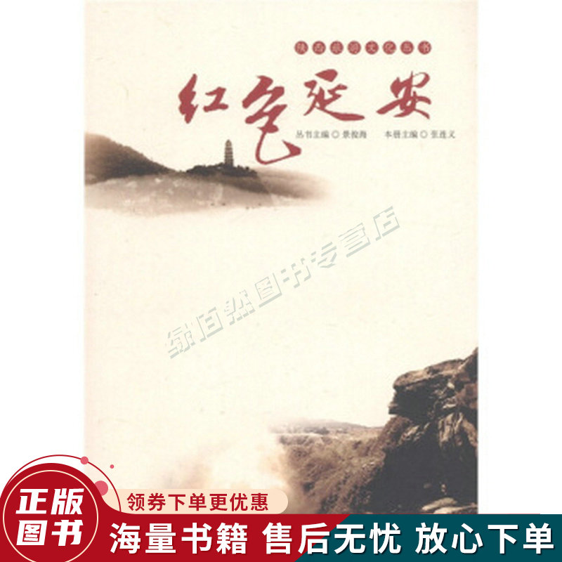 陕西旅游文化丛书：红色延安