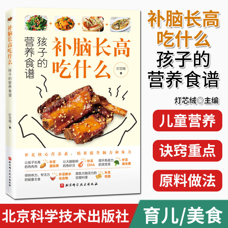 补脑长高吃什么孩子的营养食谱 北京科学技术出版社
