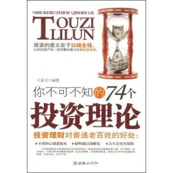 你不可不知的74个投资理论 王来兴 朝华出版社 9787505420519